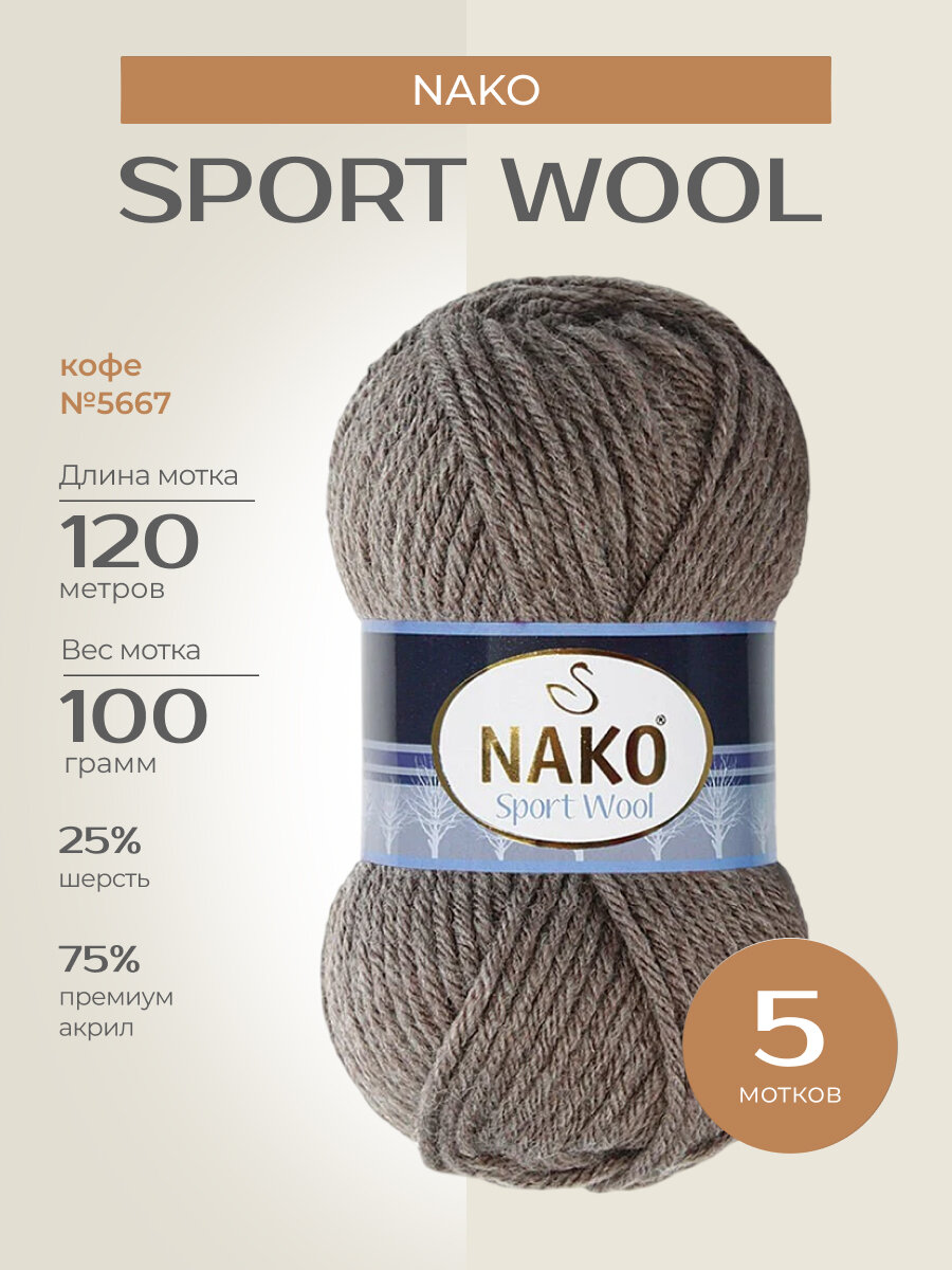 Пряжа для вязания спицами, крючком NAKO Нако "SPORT WOOL (Спорт вул)" толстая, шерсть премиум акрил, цвет: 5667 Кофе, 130 шт. по 100 г, 120 м