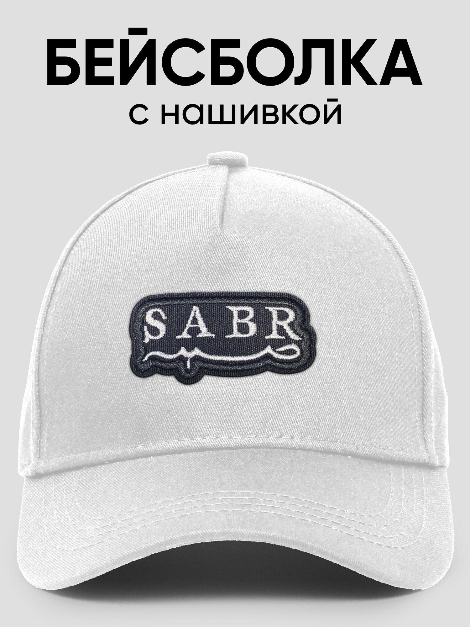 Бейсболка  Базовая коллекция для мужчин и женщин