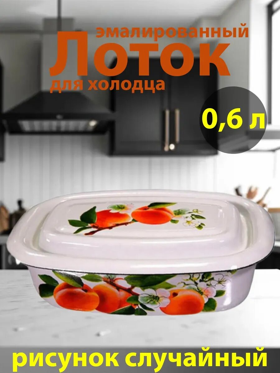 Блюдо для холодца с крышкой 0,6 л