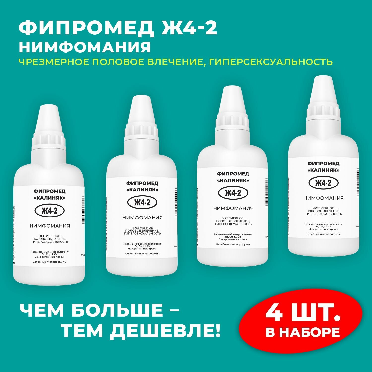 Фипромед Ж4-2 Нимфомания, набор 4 шт.