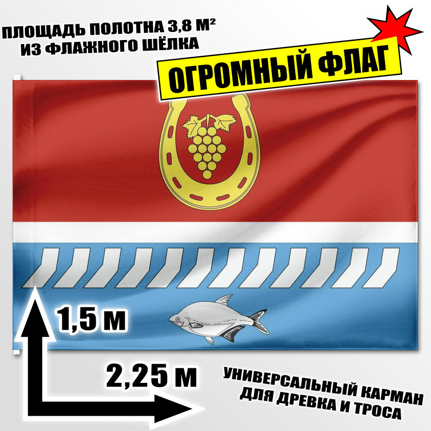 Флаг огромный Цимлянского района 225x150 см