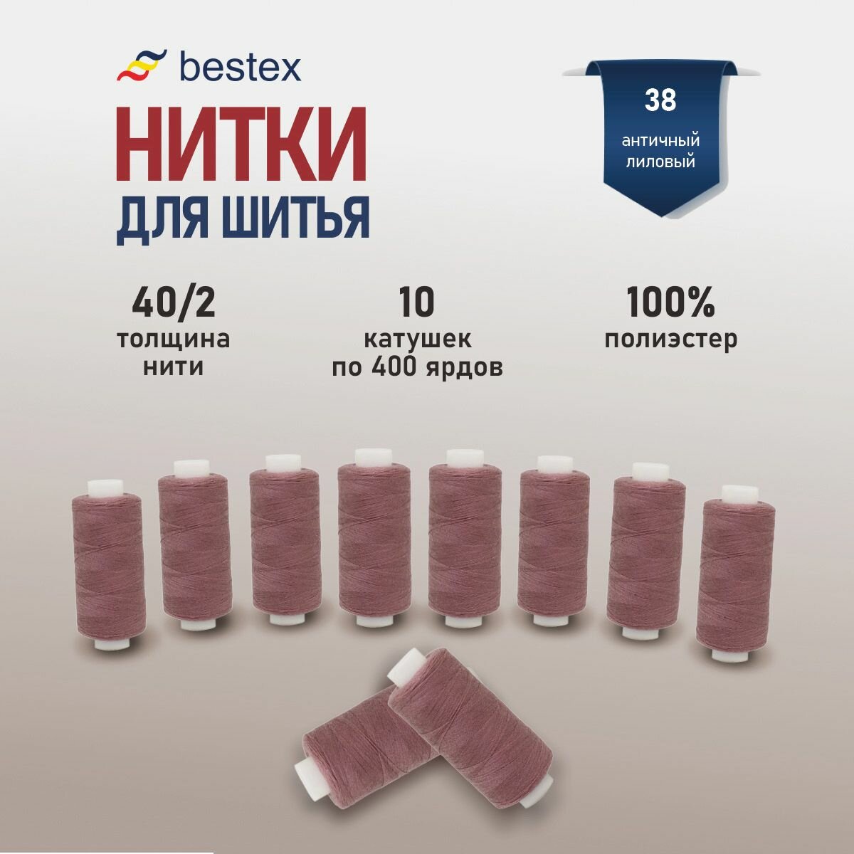 Нитки швейные 40/2, 10 шт*400 ярдов (365,76 м), универсальные, Bestex (038 античный лиловый)