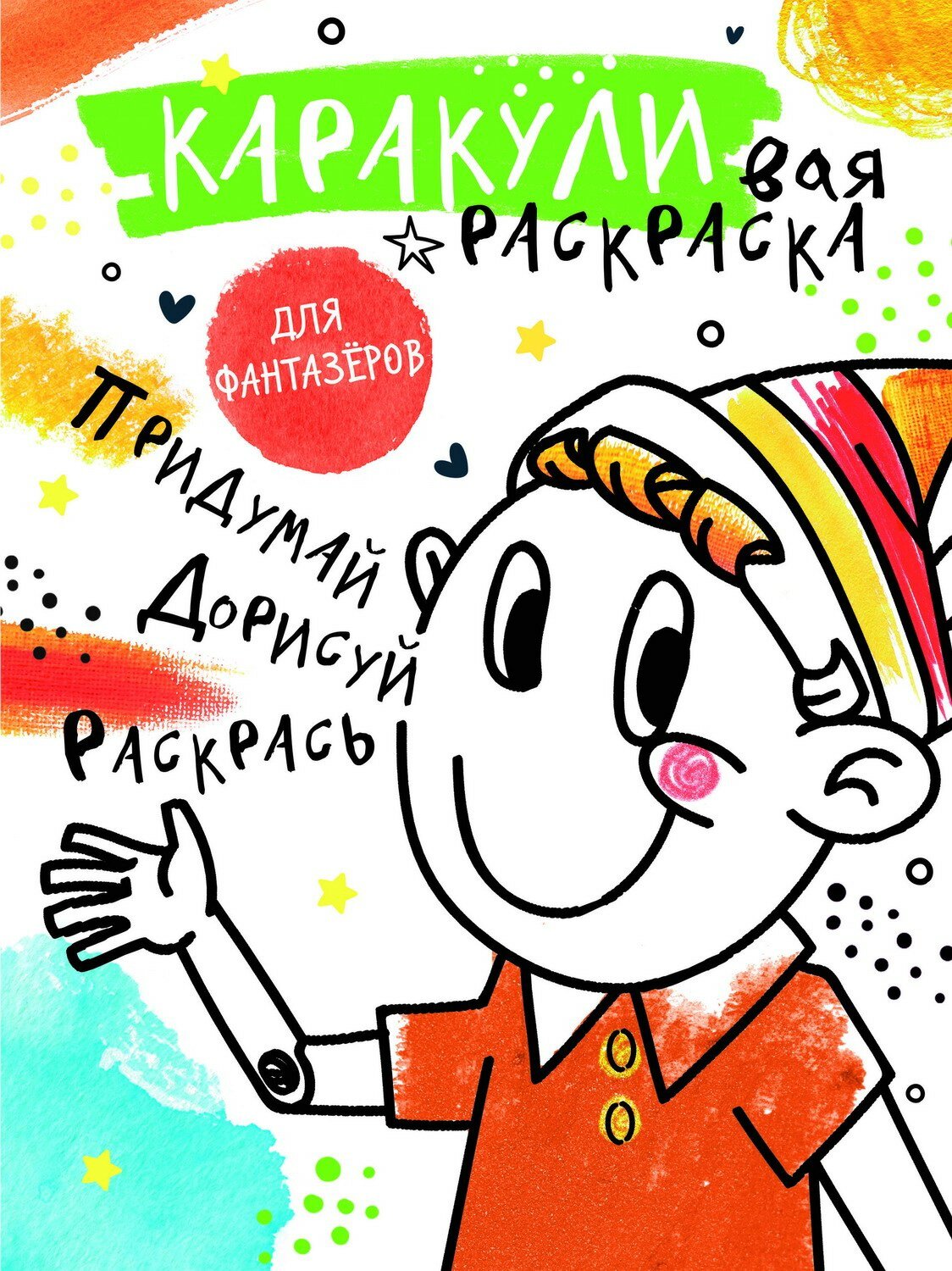 Раскраска АСТ "Каракуливая", Придумай, дорисуй (155477-4)