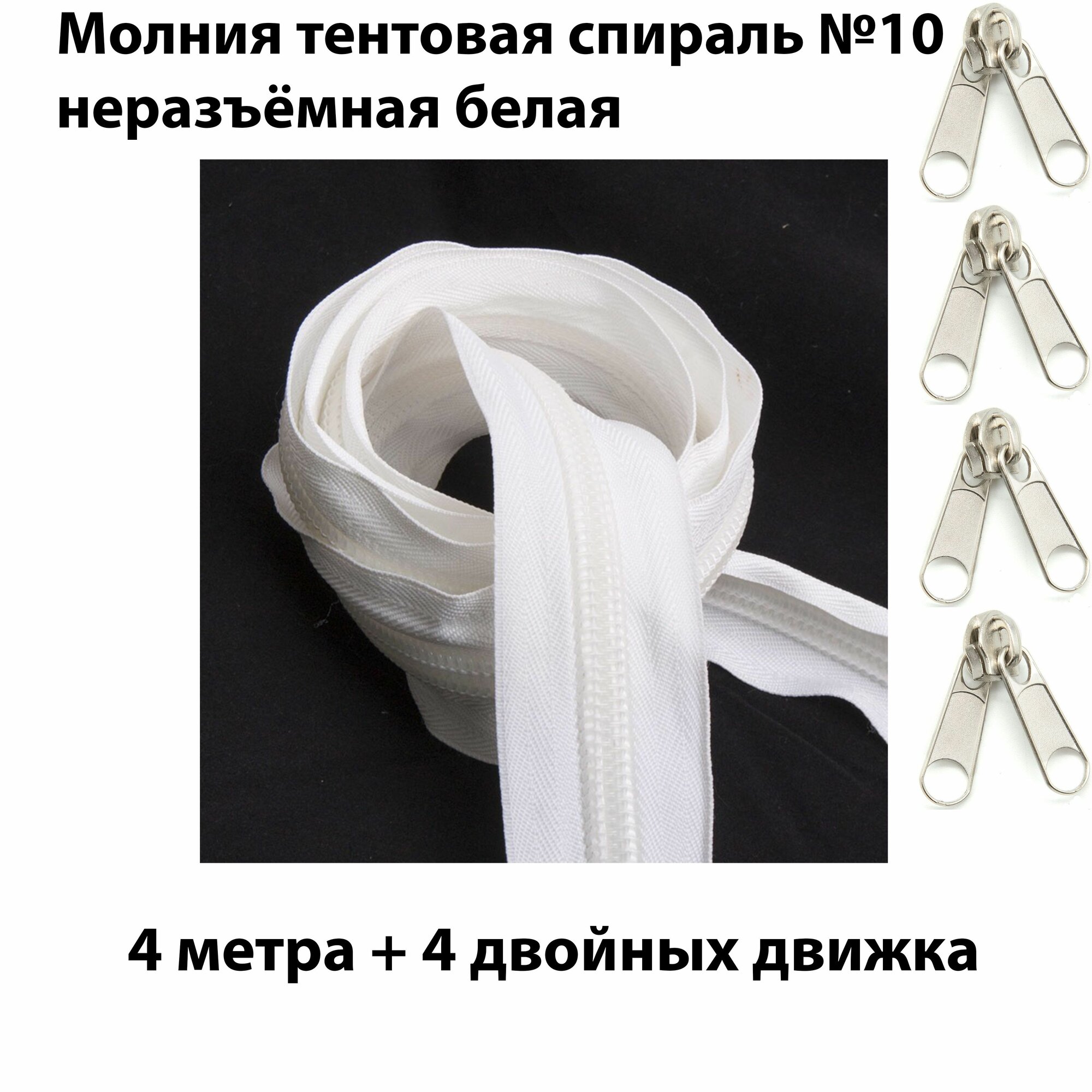 Молния тентовая, рулонная, спираль №10 неразъёмная