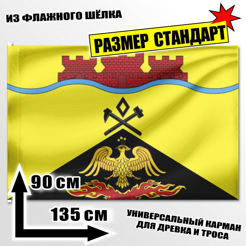 Флаг Шахт 135x90 см.