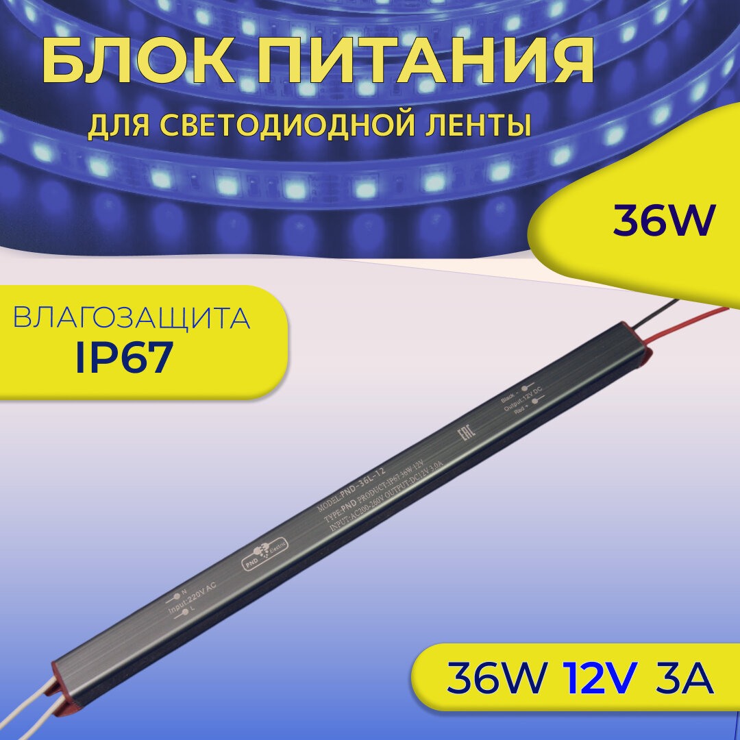 Блок питания герметичный 36W (12V, 3A, IP 67)