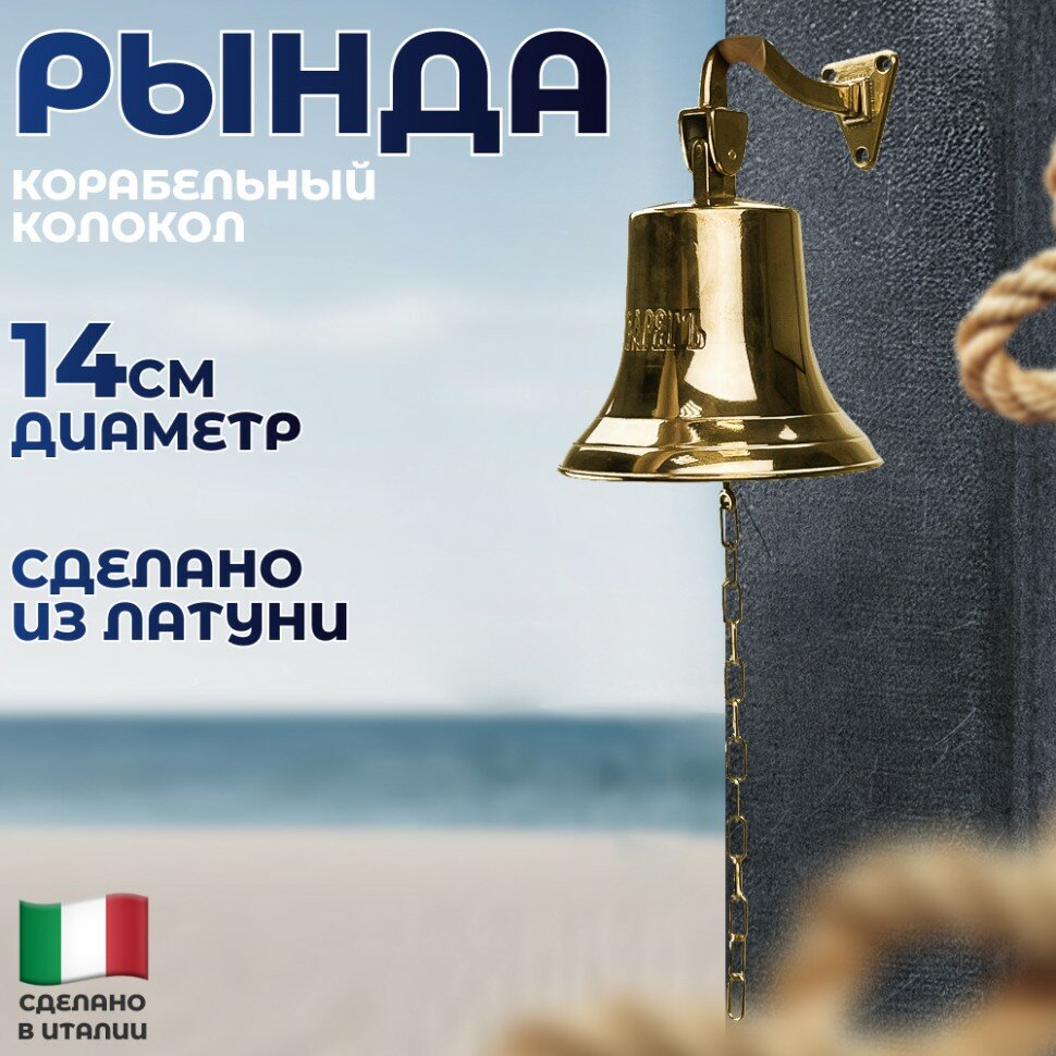 Корабельный колокол-рында "Варягъ" из латуни на кронштейне (d-14)