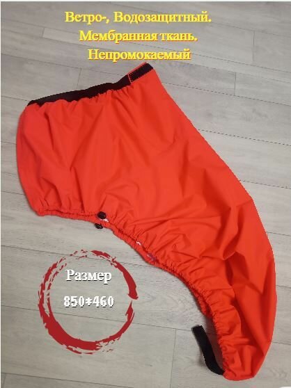 Фартук для байдарки (ткань мембрана), цвет оранжевый/неон. Размер 850*500 мм