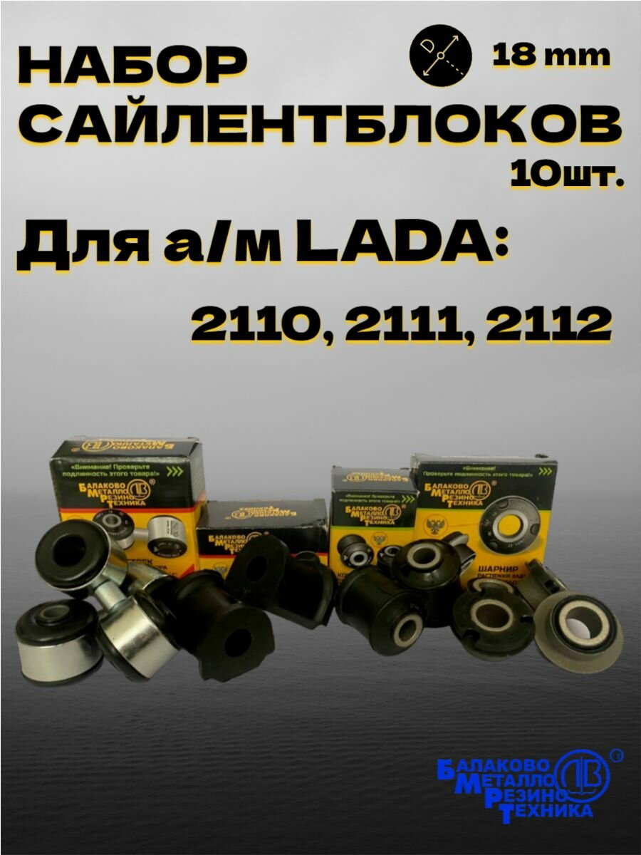 Набор сайлентблоков передней подвески LADA 2110-2112 (10 шт.) Бмрт