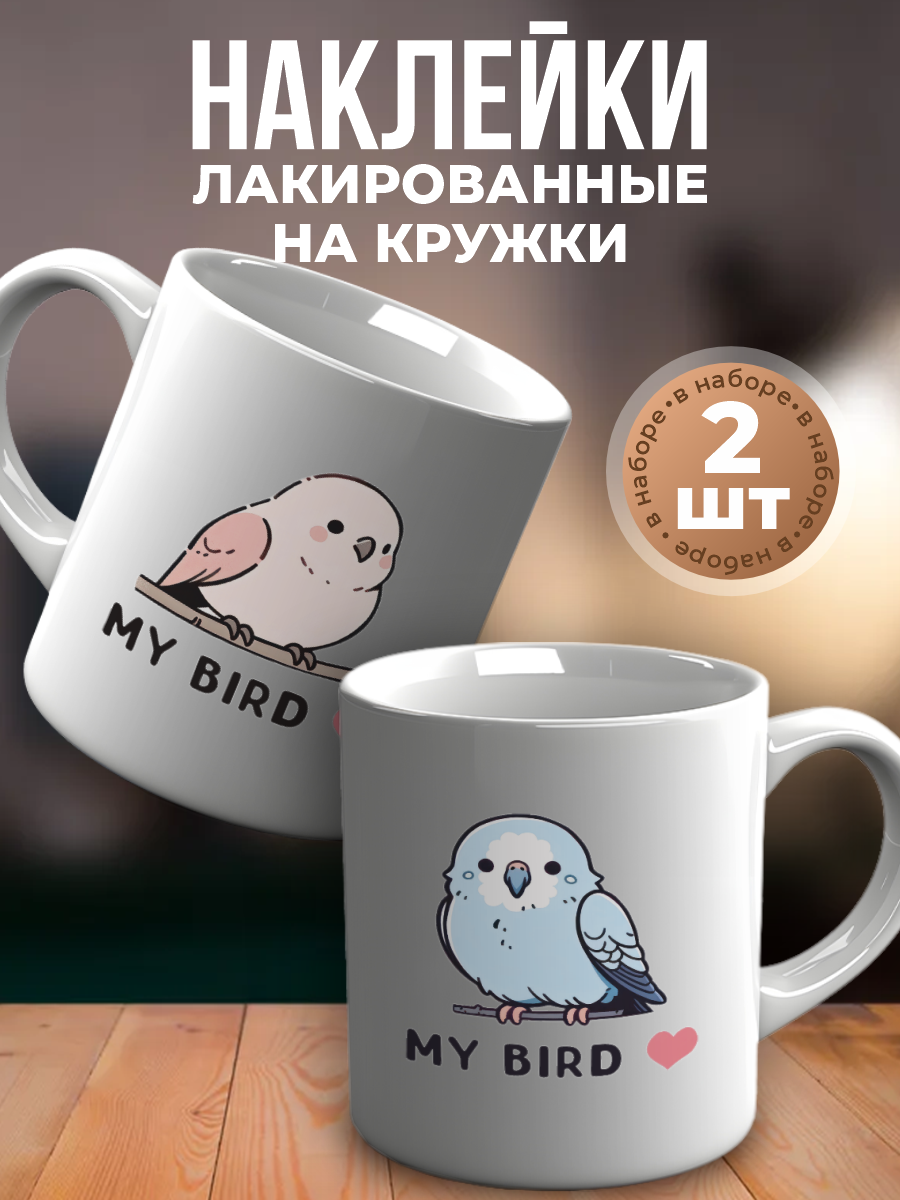 Наклейки на кружку лакированные Попугаи