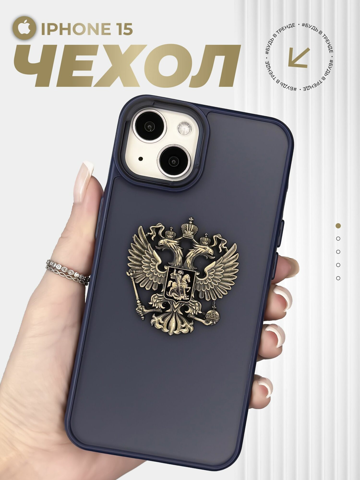 Чехол на iPhone 15 Герб России РФ