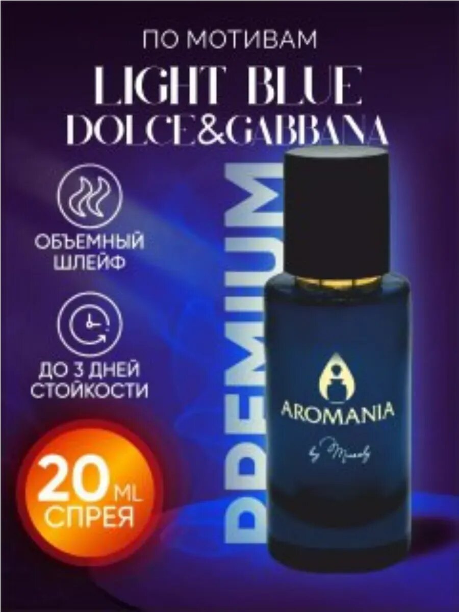 Духи по мотивам LIGHT BLUE DOLCE&GABBANA