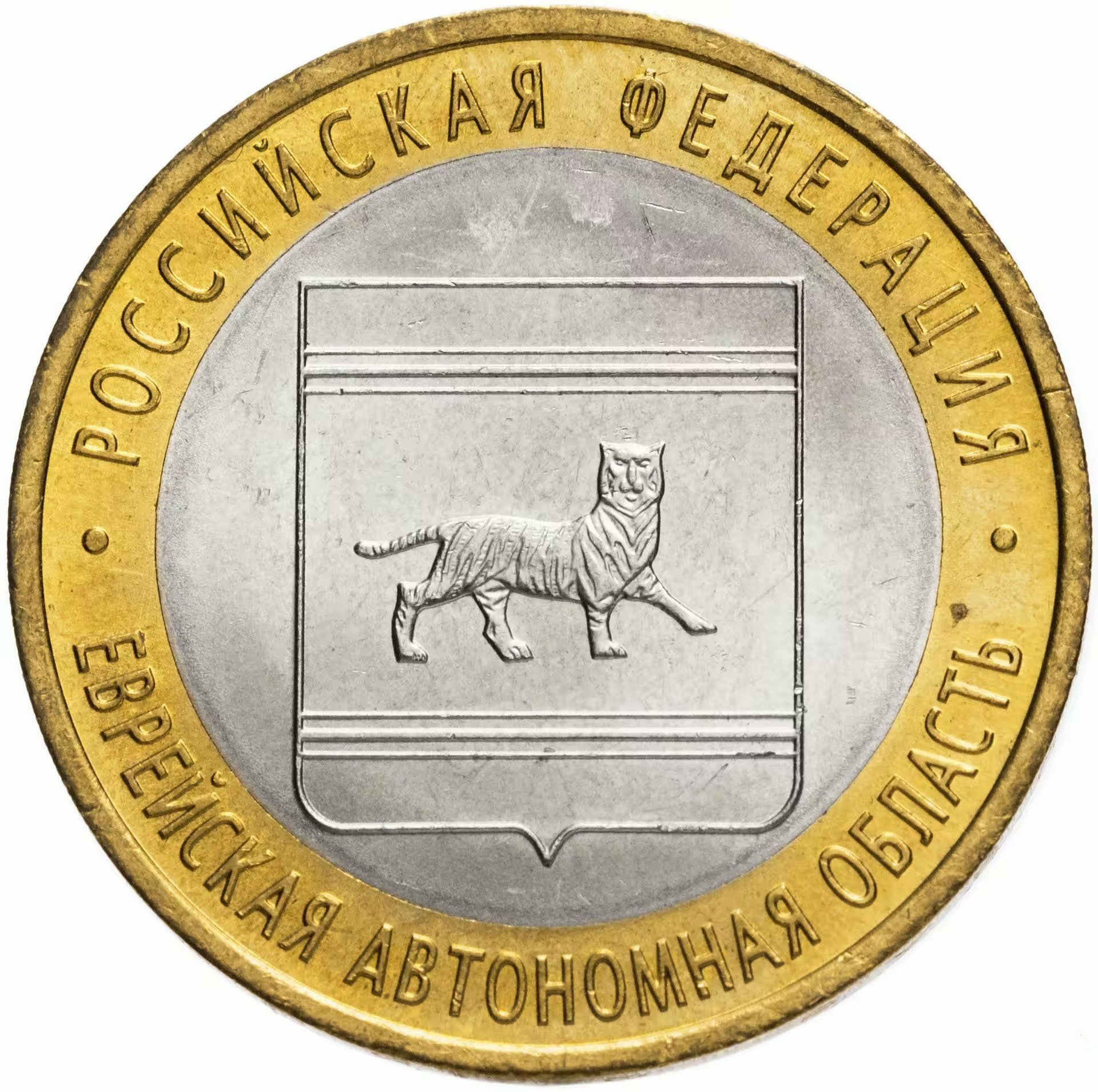 10 рублей 2009 СПМД "Еврейская автономная область Российская Федерация", из оборота, Биметалл, в сохранности XF-AU