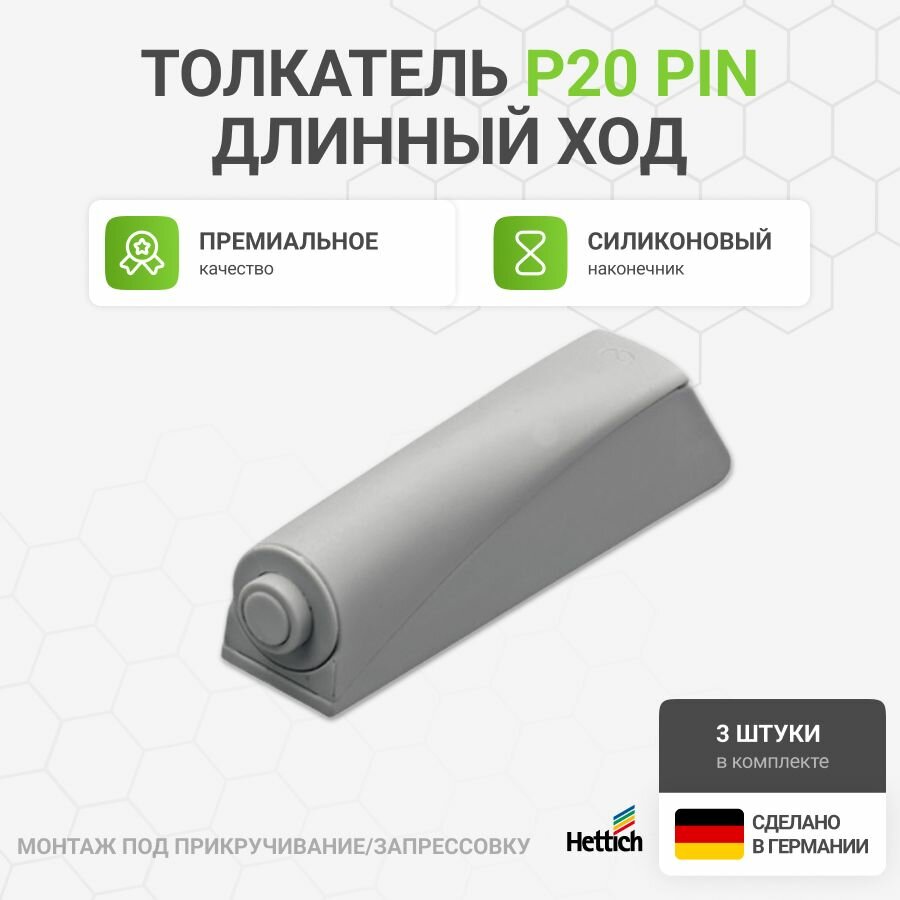 Мебельный толкатель HETTICH Push to open Pin, Германия, длинный ход, для петель с пружинами, цвет светло-серый, 3 шт