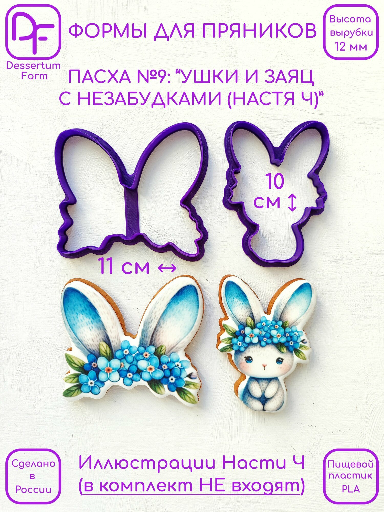 Формы для пряников "Пасха №9 - Ушки и заяц с незабудками (Настя Ч)"
