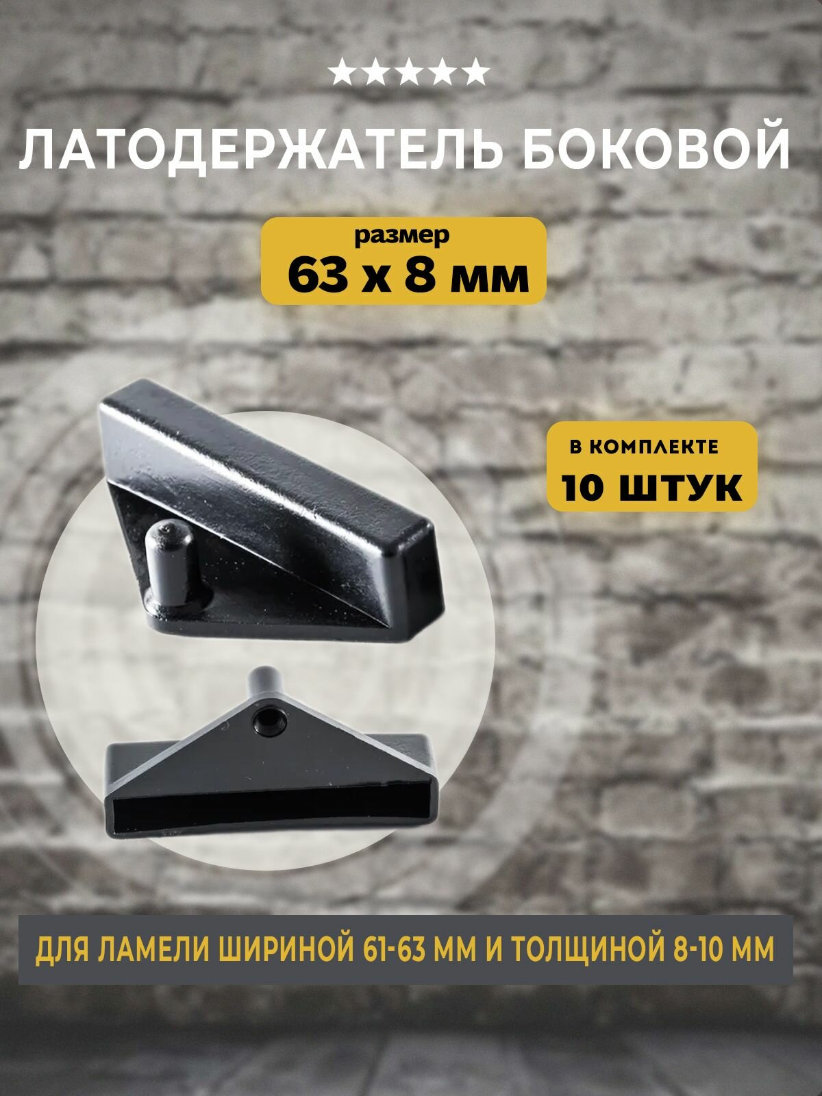 Латодержатель боковой 63 мм, боковое крепление для ламели 63 мм, треугольник, 10 шт
