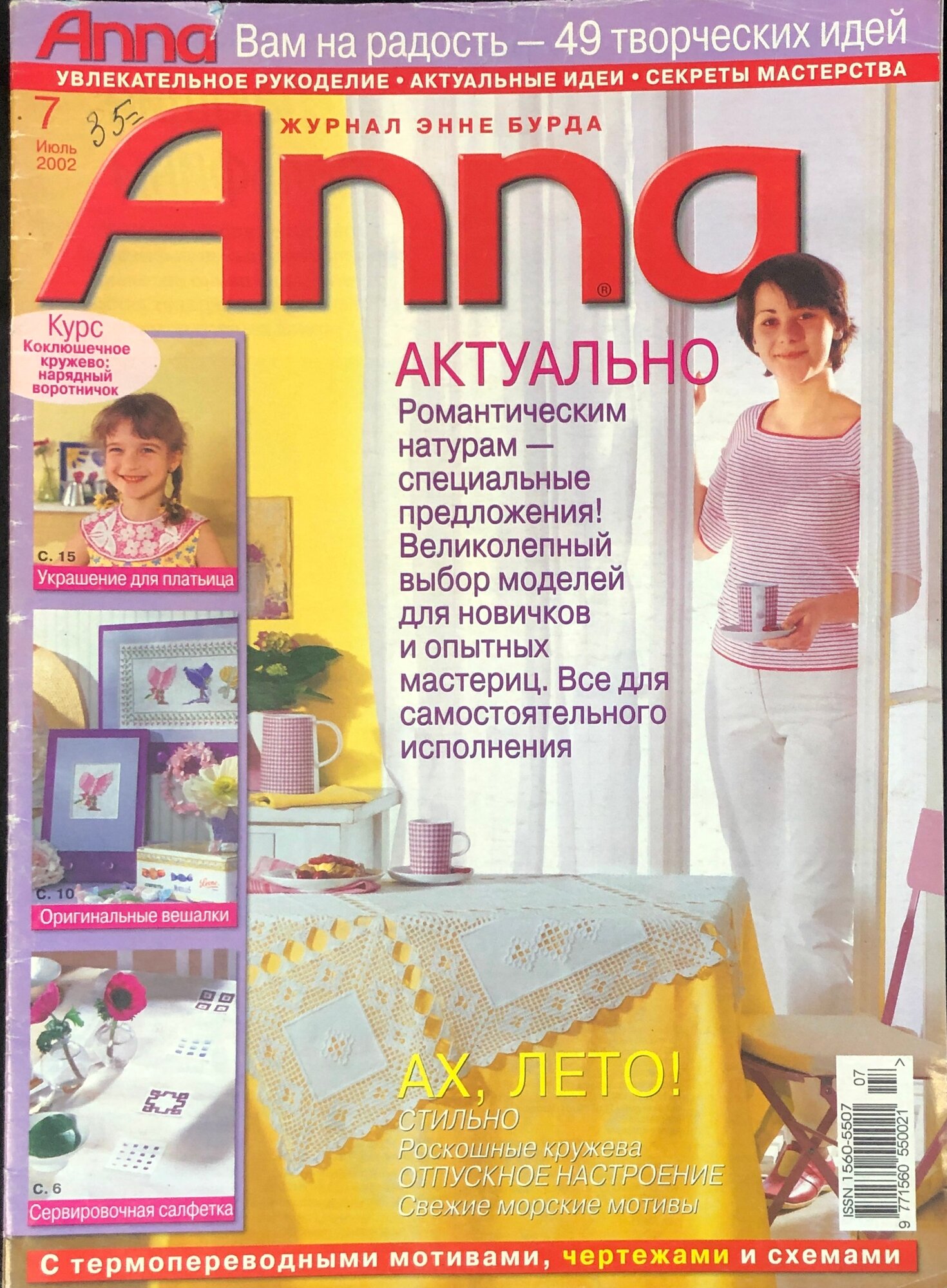 Журнал по рукоделию Анна/Anna 7 2002 № 70