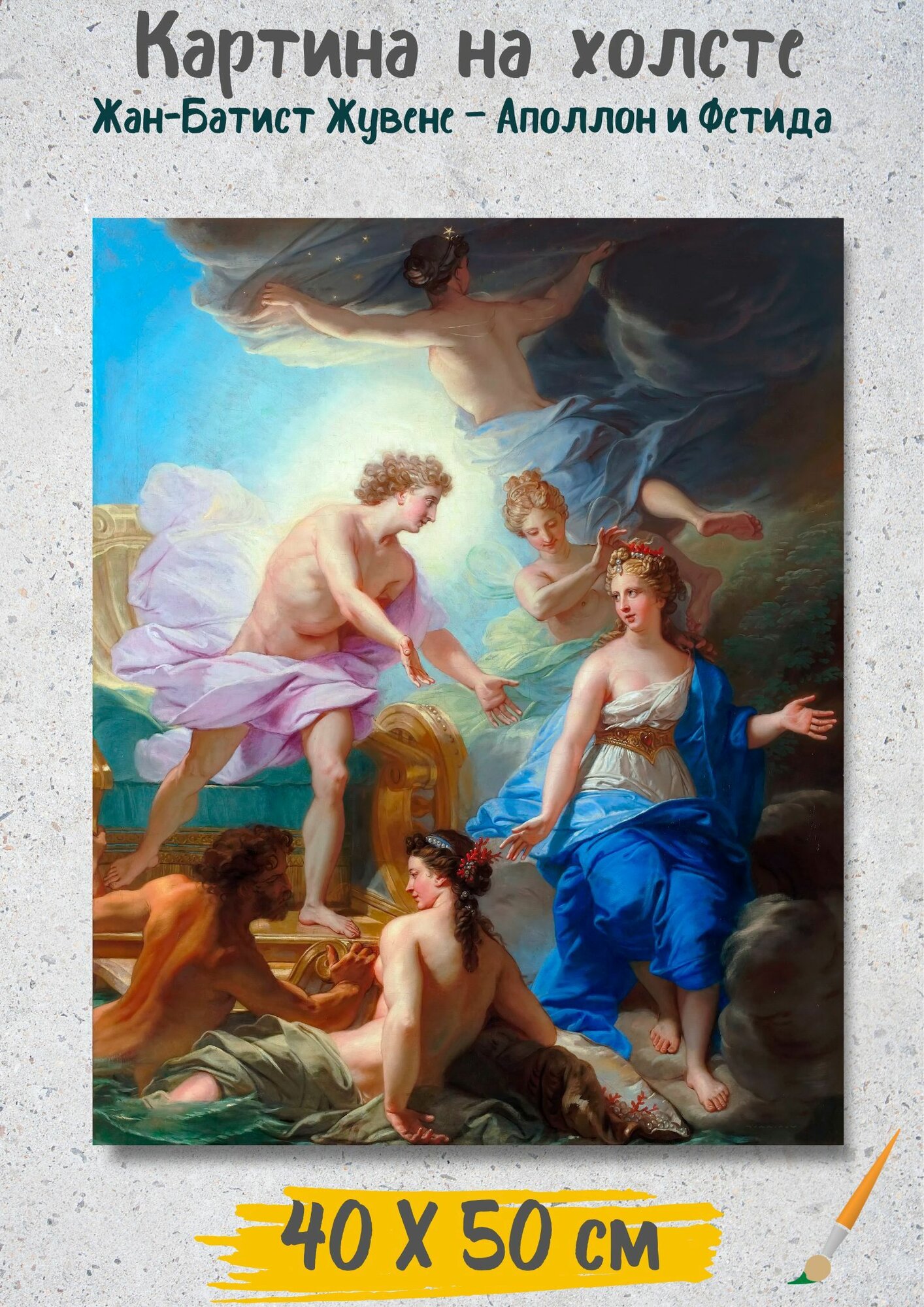 Жувене Жан "Аполлон и Фетида". Картина 50х40