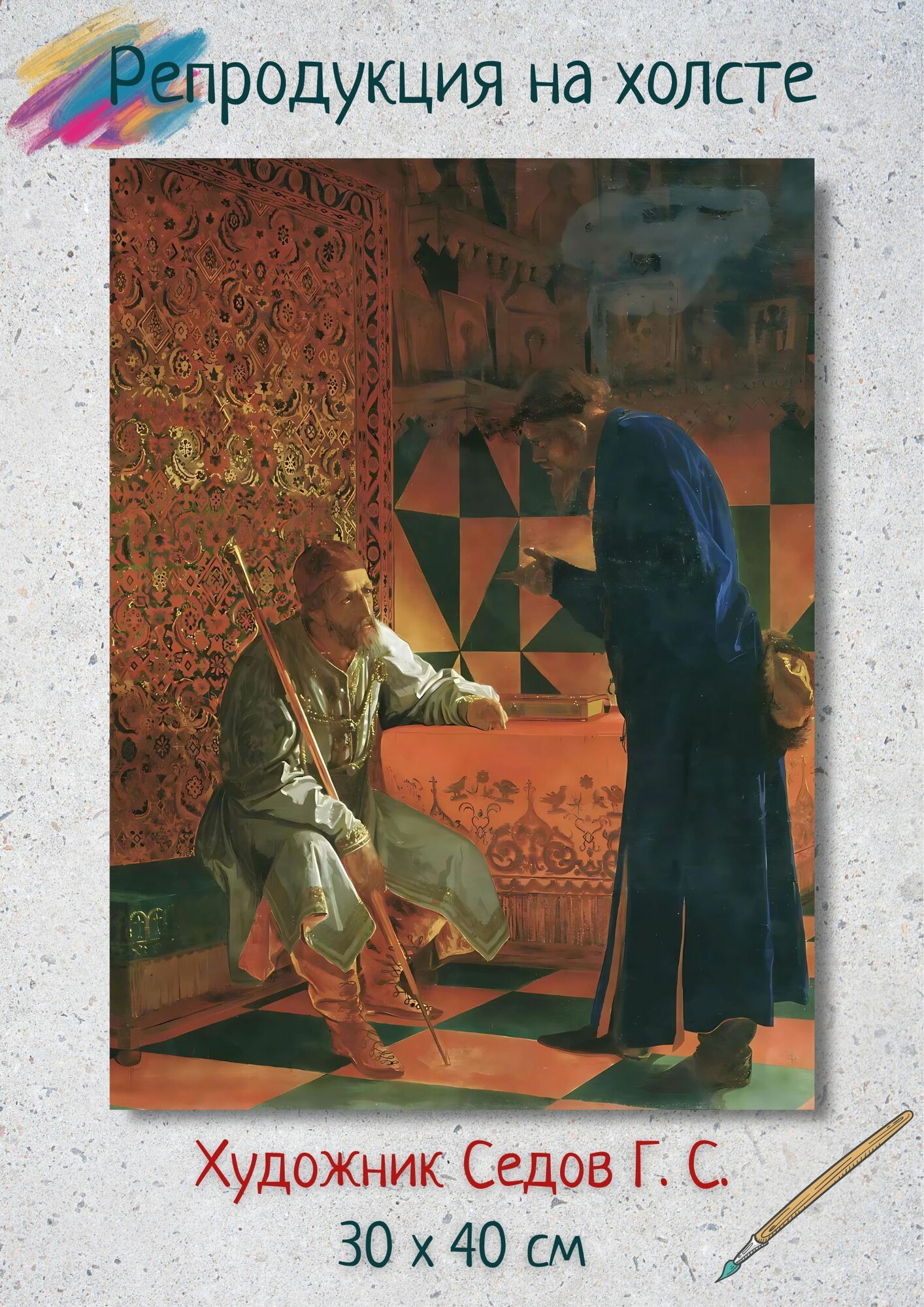 Седов Григорий Семёнович "Иван Грозный и Григорий Малюта-Скуратов" 30х40 см