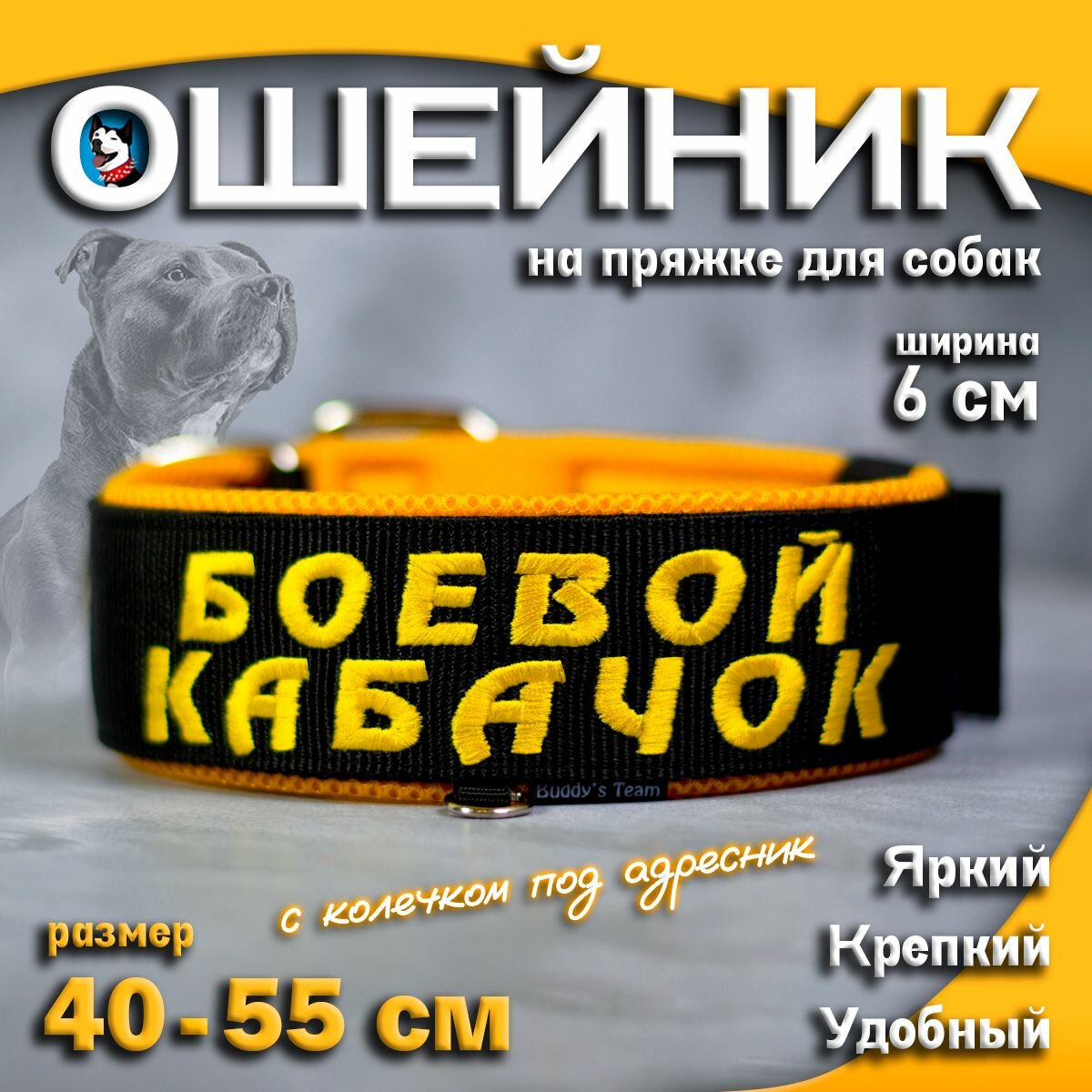 Ошейник для собак Buddy team на пряжке, с вышивкой боевой кабачок, ширина 6 см, с мягким подкладом для средних и крупных пород, размер 40-55