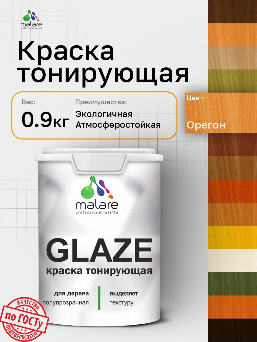 Краска Malare Glaze декоративная с тонирующим эффектом для деревянных поверхностей, лессирующая полупрозрачная, быстро сохнет без запаха, Орегон, 0.9 кг.