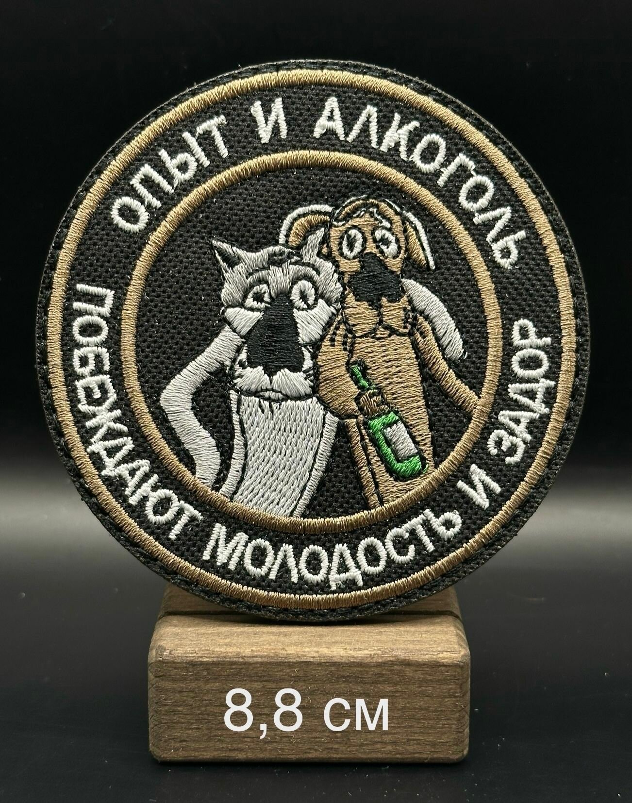 Шеврон/Нашивка на липучке. Опыт и алкоголь