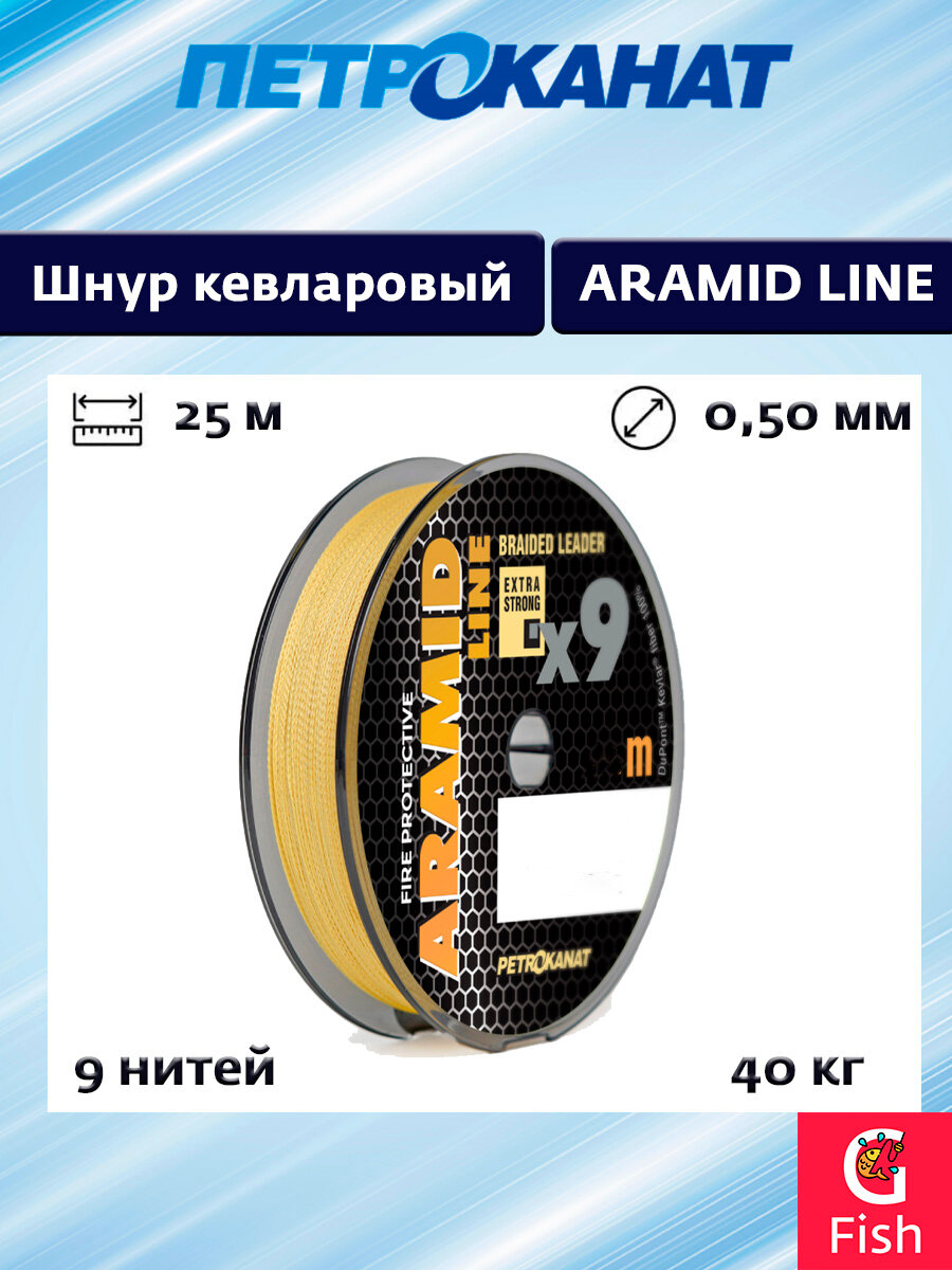 Плетеный шнур кевларовый Петроканат Aramid Line X9 0,50 мм, 40 кг, 25 м жёлтый