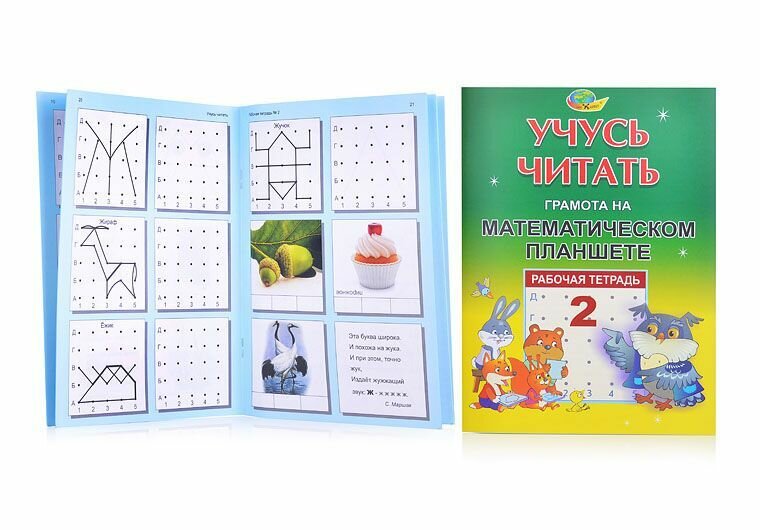 Рабочая тетрадь Корвет Учусь читать "Грамота на математическом планшете"