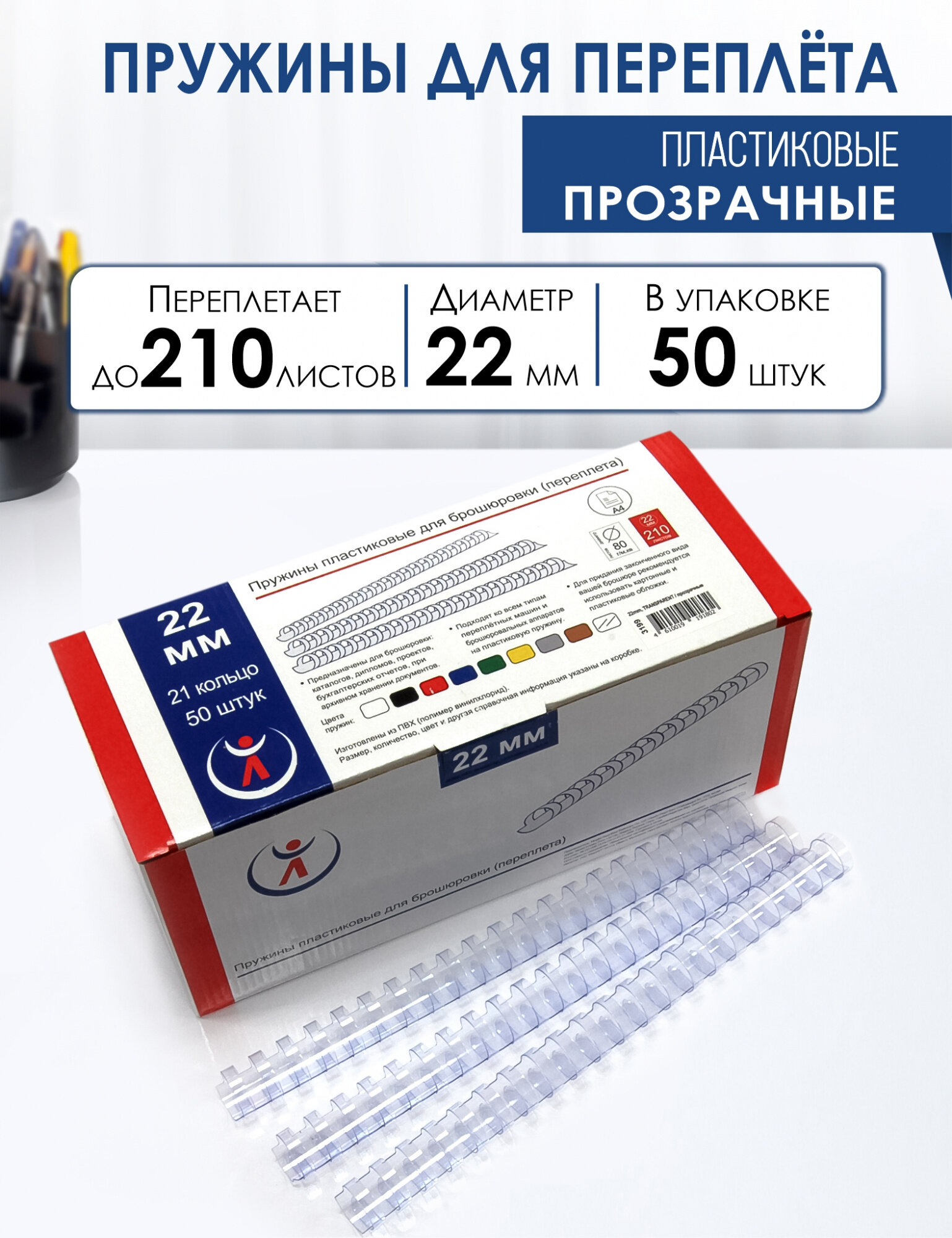 Пружина пластиковая для переплета, 22 мм, для сшивания 175-210 листов, прозрачная, 50 шт, РеалИСТ