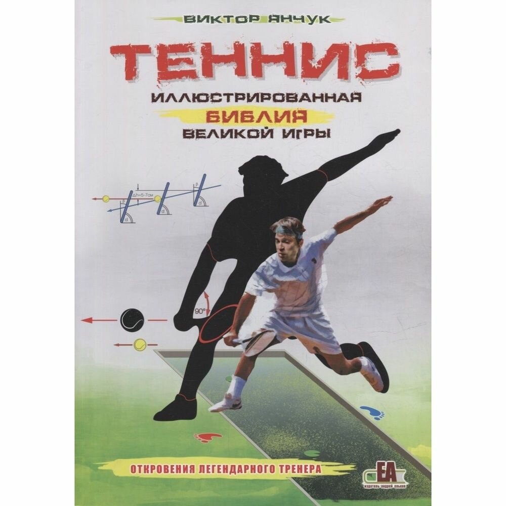 Книга Издательство Андрей Ельков Теннис. Иллюстрированная библия великой игры. 2022 год, В. Янчук