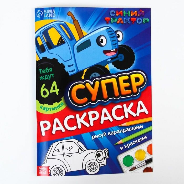 Раскраска Синий трактор мегабольшая, 64 страниц, А4 (7350577)