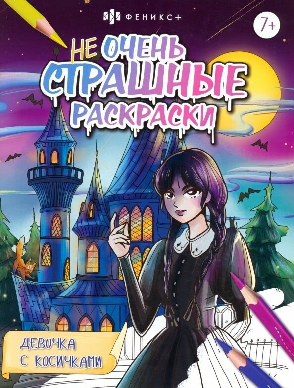 Раскраска Феникс 215х280 мм 8 л, "девочка С косичками"