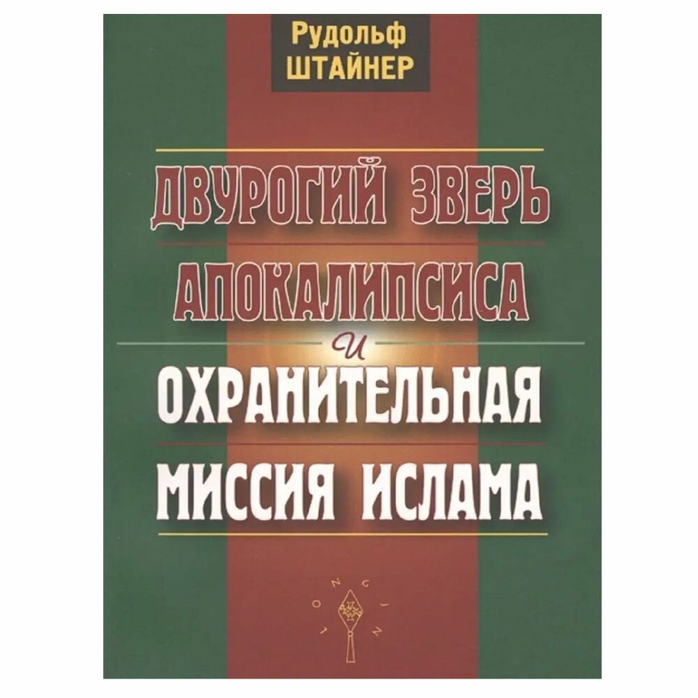 Книга Лонгин Двурогий зверь Апокалипсиса и охранительная миссия ислама. 2012 год, Р. Штайнер