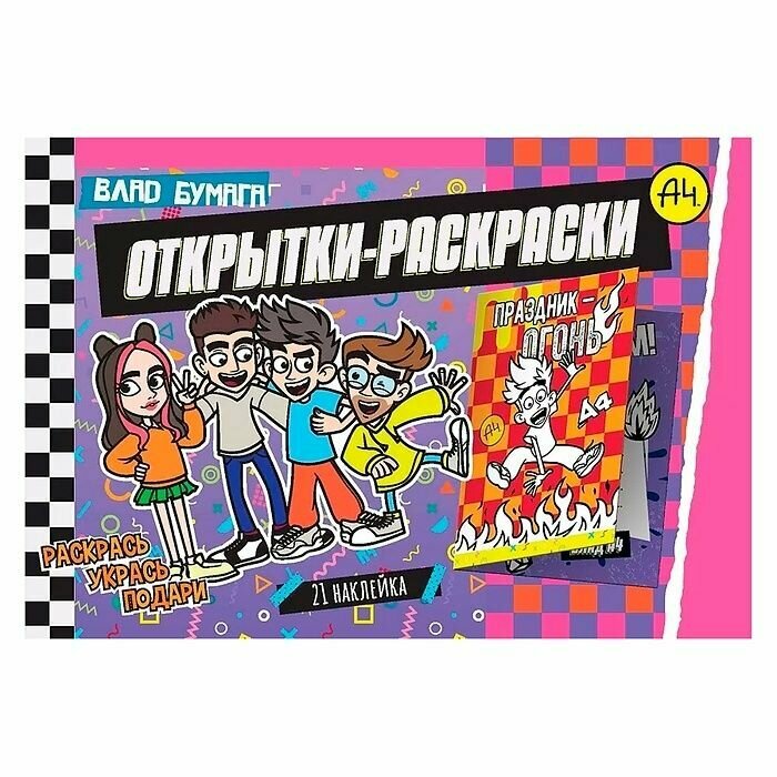 Открытки-раскраски ND Play "Влад А4. Я с Владом", с наклейками