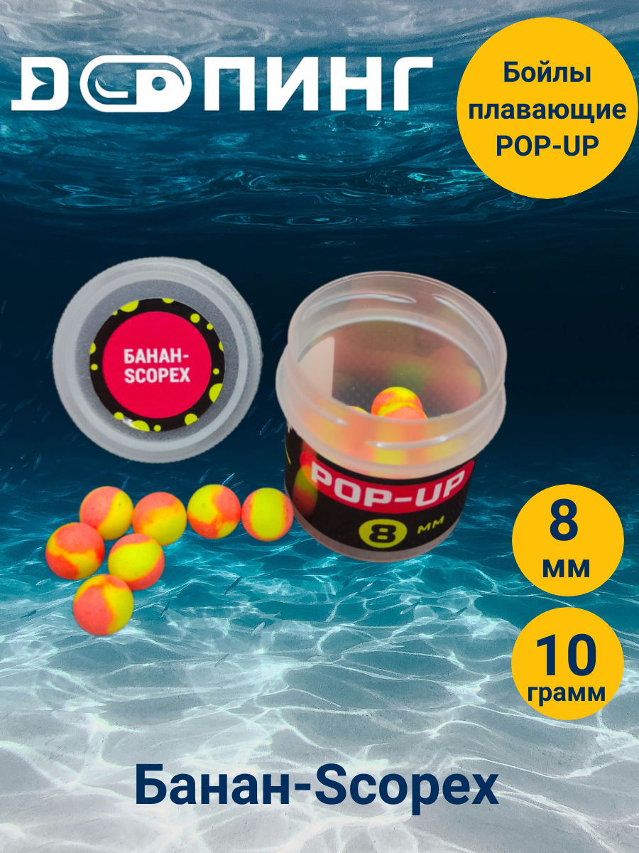 Бойлы плавающие Допинг POP-UP 8мм 10гр Банан-Scopex
