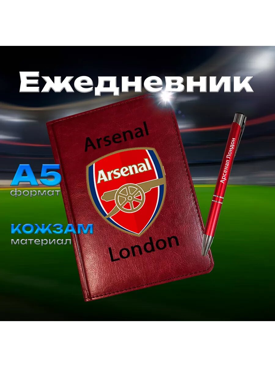 Ежедневник и ручка футбольный клуб Арсенал Лондон