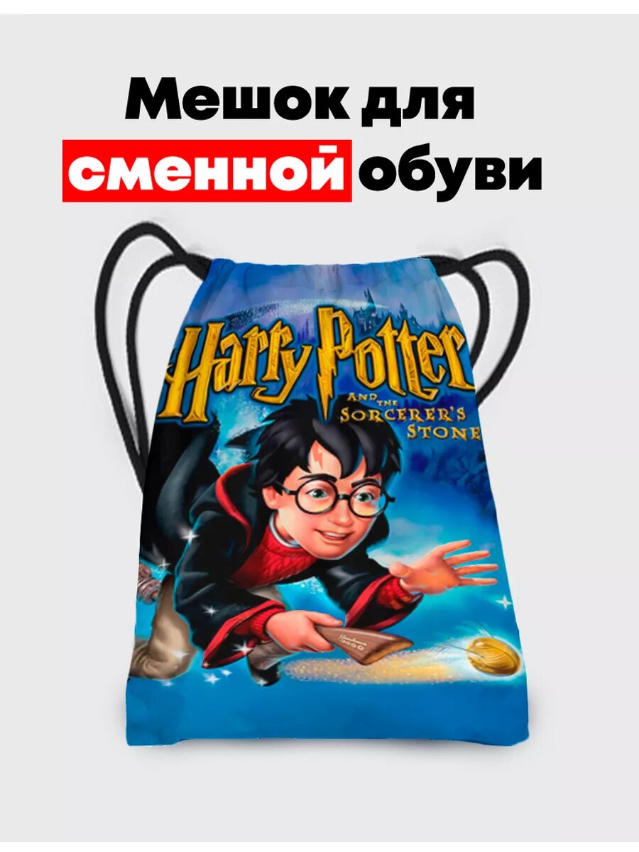 Мешок - сменка для обуви Гарри Поттер