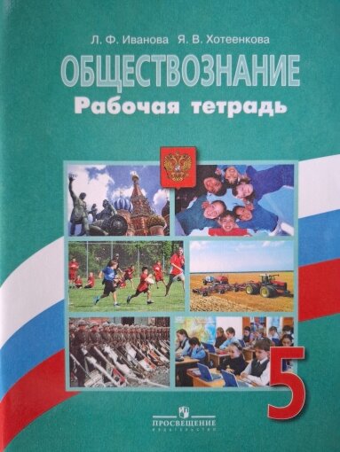Рабочая тетрадь по обществознанию. 5 класс: к учебнику под ред. Л. Н. Боголюбова. "Обществознание. 5 класс". ФГОС (к новому учебнику) .