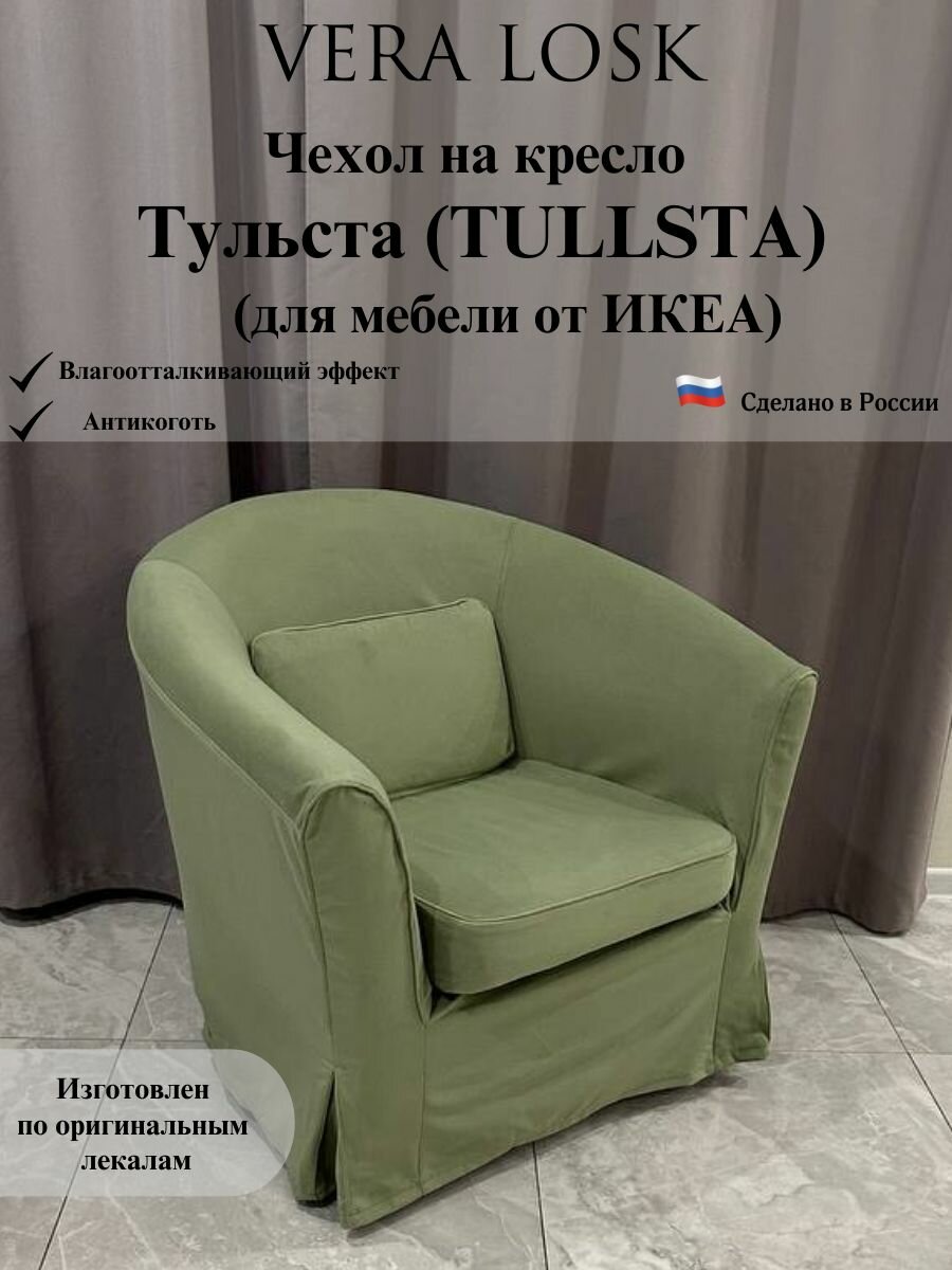 Чехол на кресло Тульста икеа tullsta ikea микровелюр антикоготь