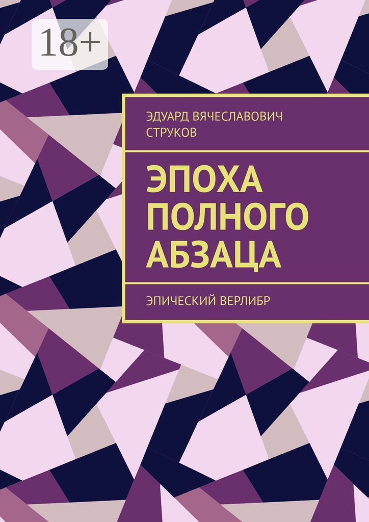 Эпоха полного абзаца