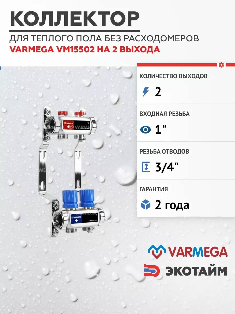 VARMEGA Коллектор из нержавеющей стали с регулирующими клапанами 2 выхода / контура / отвода VM15502