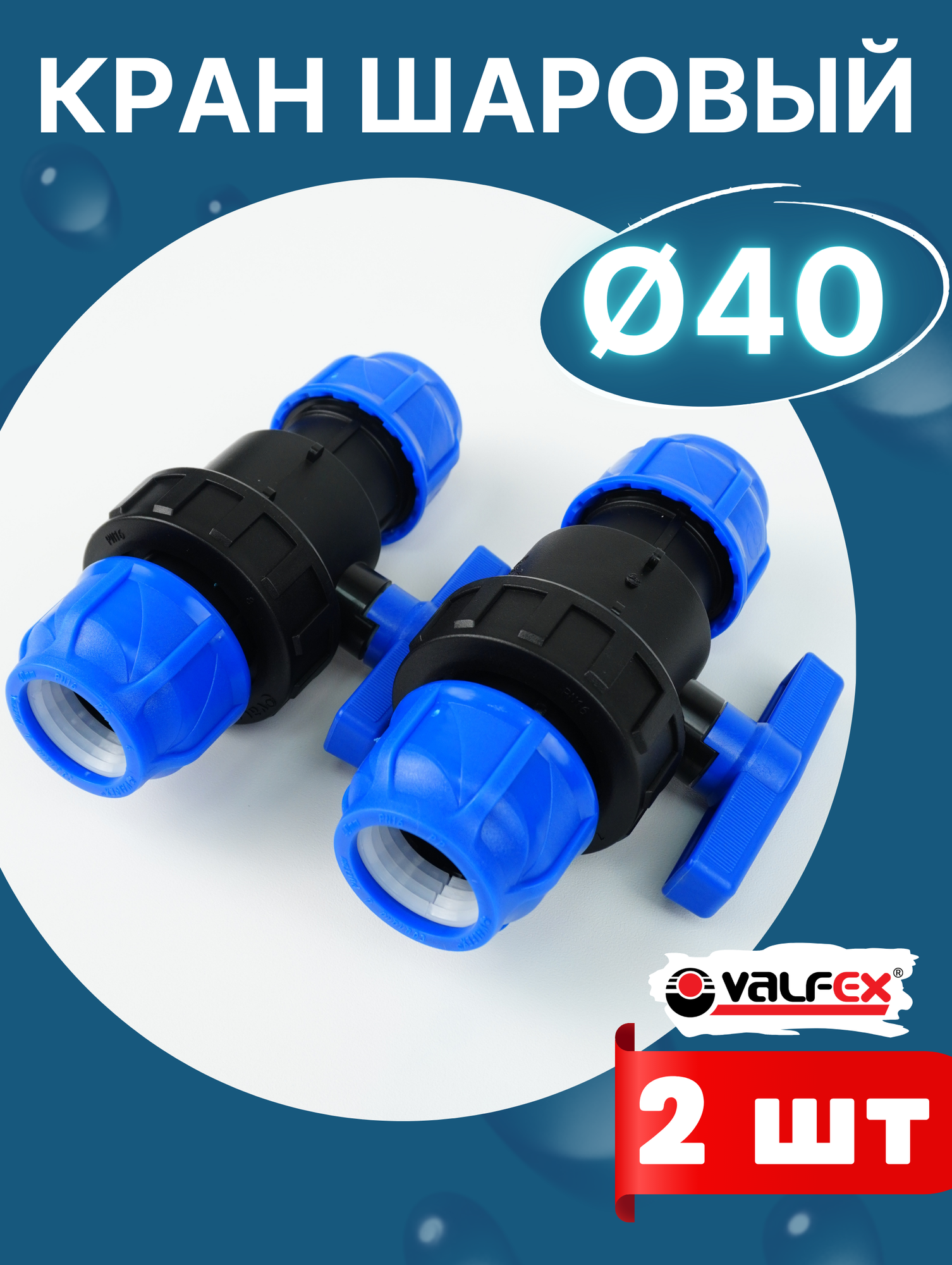 Кран шаровый ПНД 40х40 (Valfex) 2шт.
