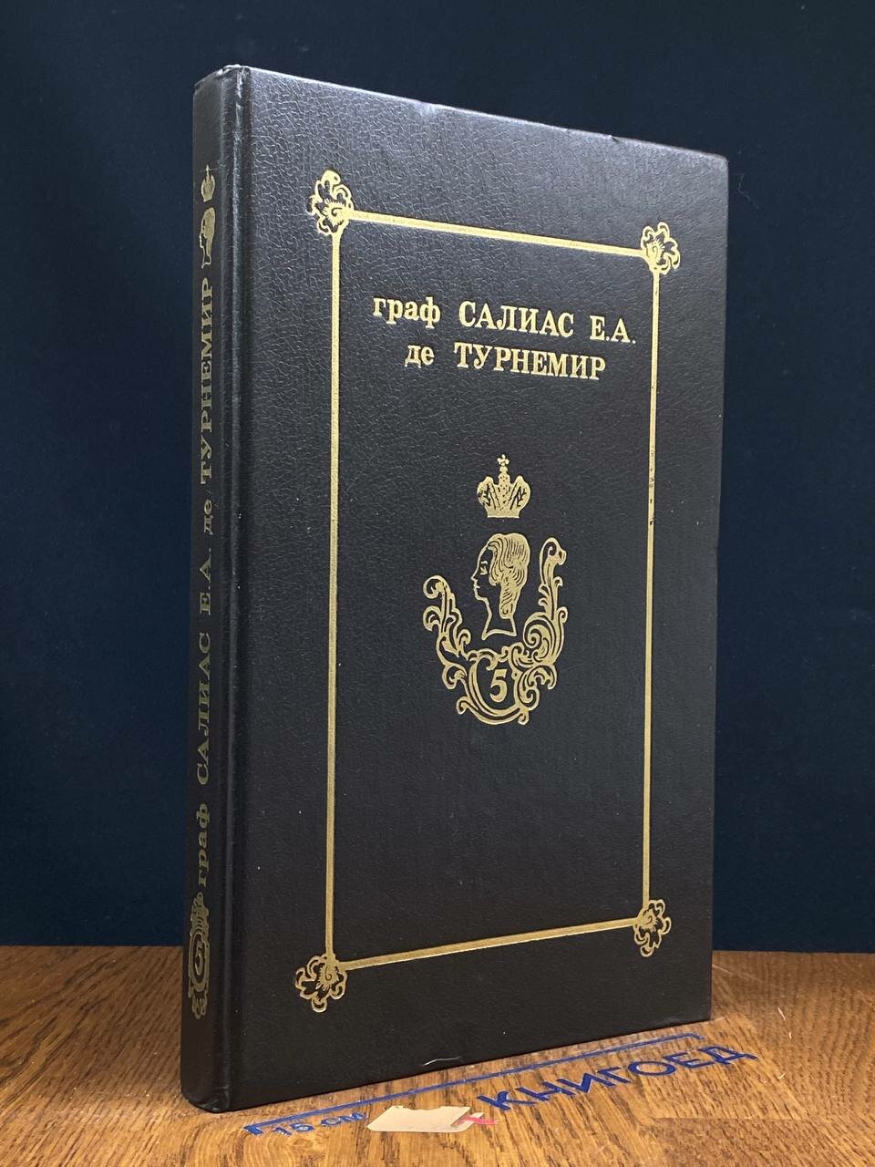 Книга. Салиас де Турнемир. Собрание сочинений в 5 т. Том 5 1993 (2042940032510)