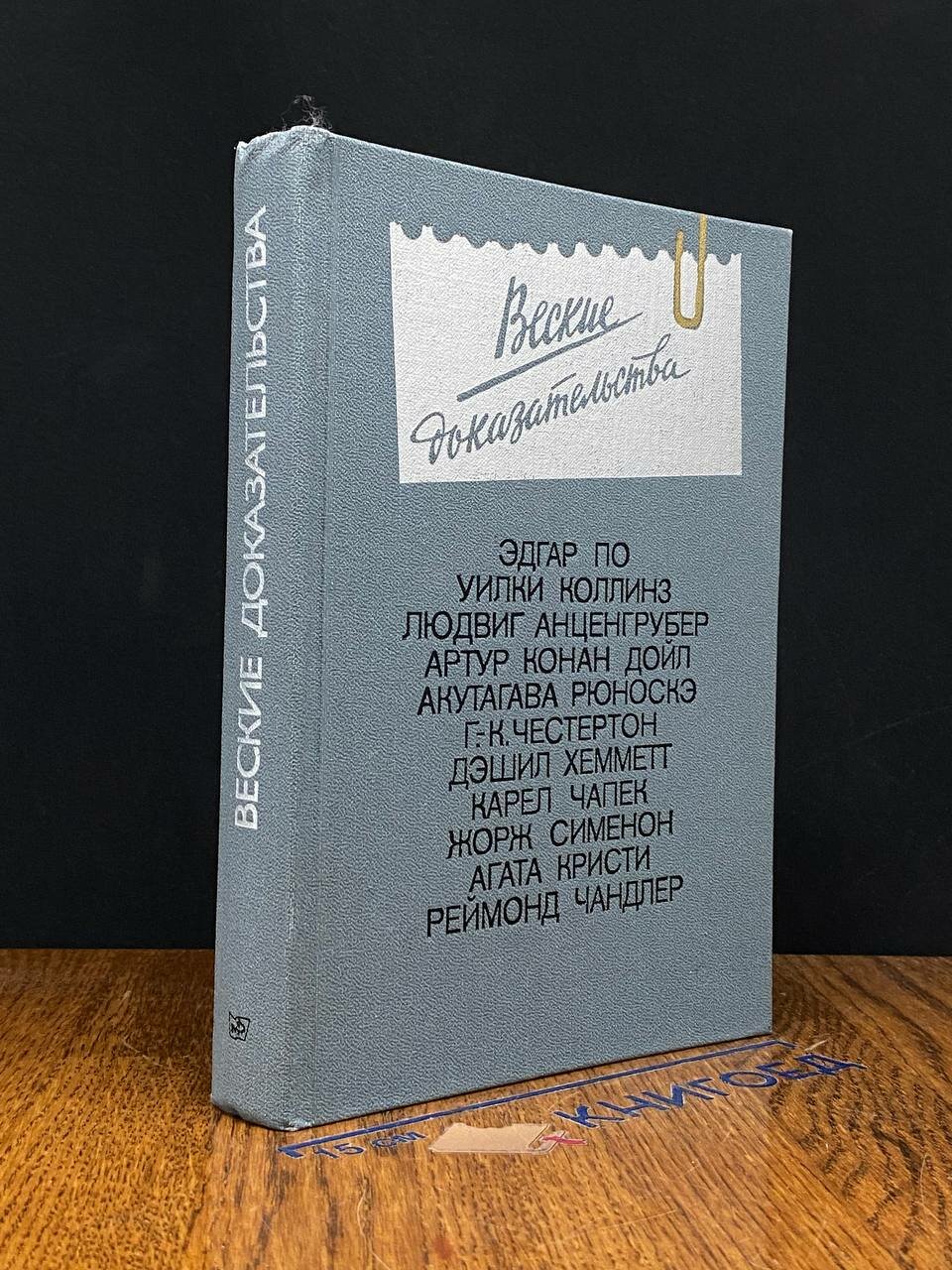 Книга. Веские доказательства. Выпуск 1 1987 (2043002180415)