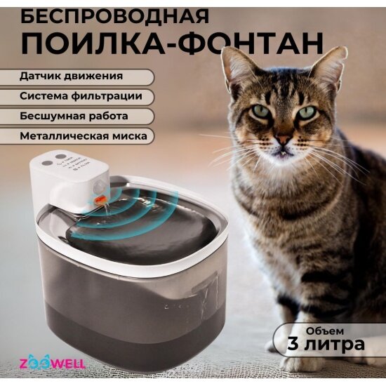 Поилка-фонтан Zoowell Smart для кошек, автоматическая, беспроводная, с сенсором, 3 л (FT-5S)