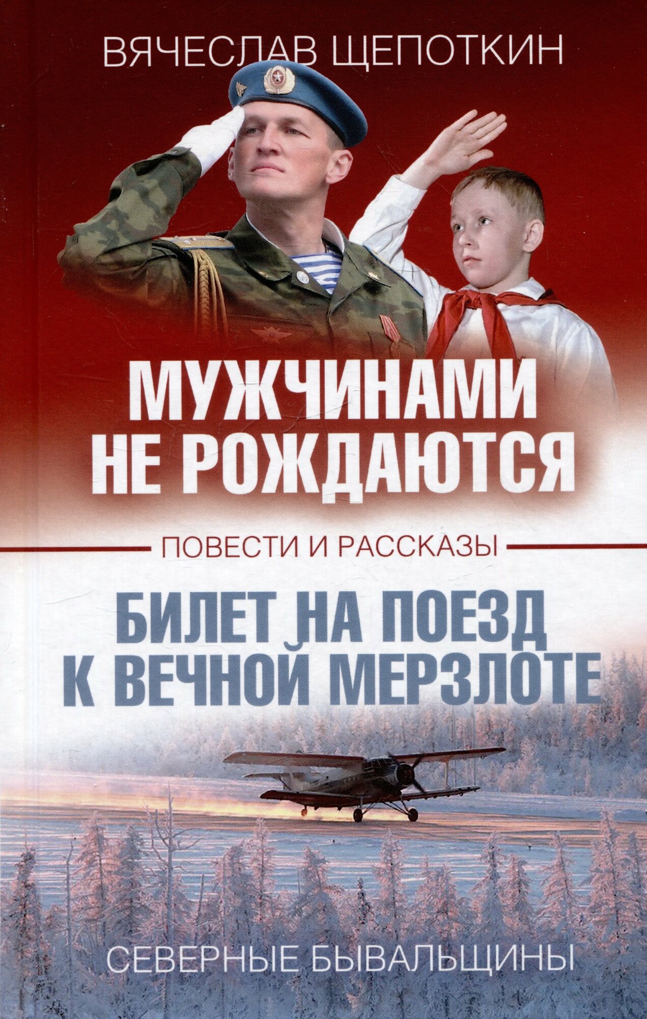 Книга: "Мужчинами не рождаются" от Щепоткин В, русский язык, Современная российская проза
