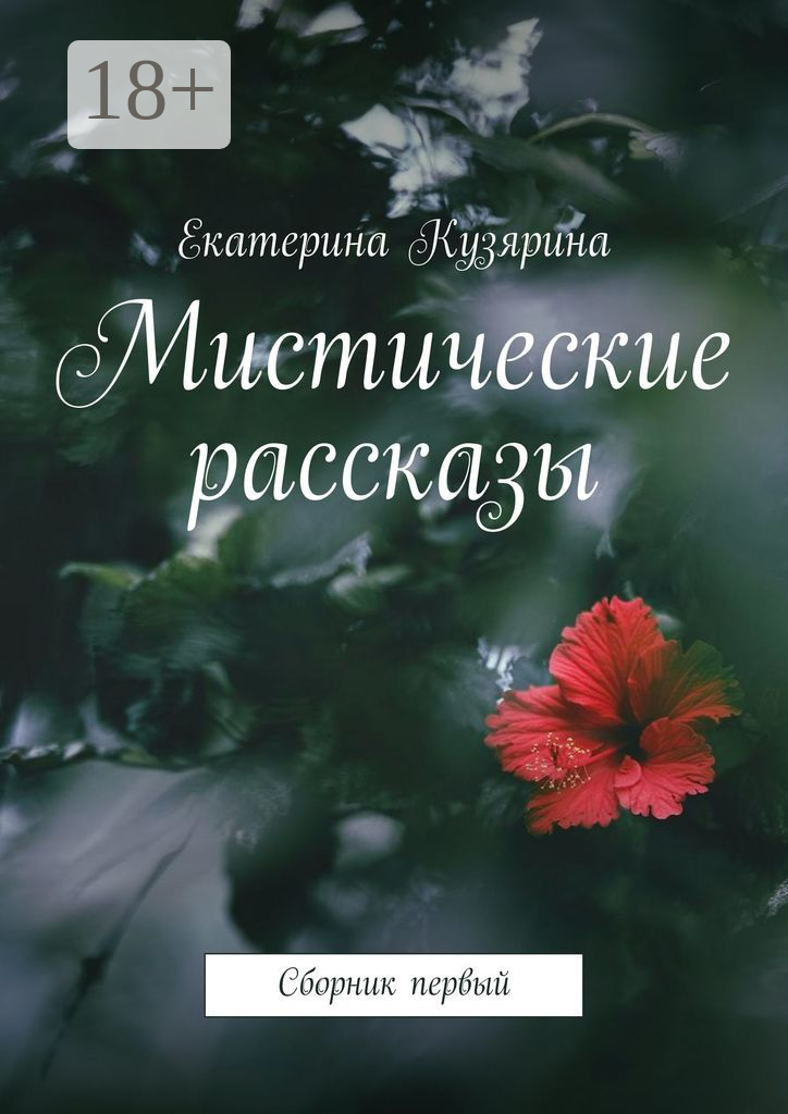 Мистические рассказы