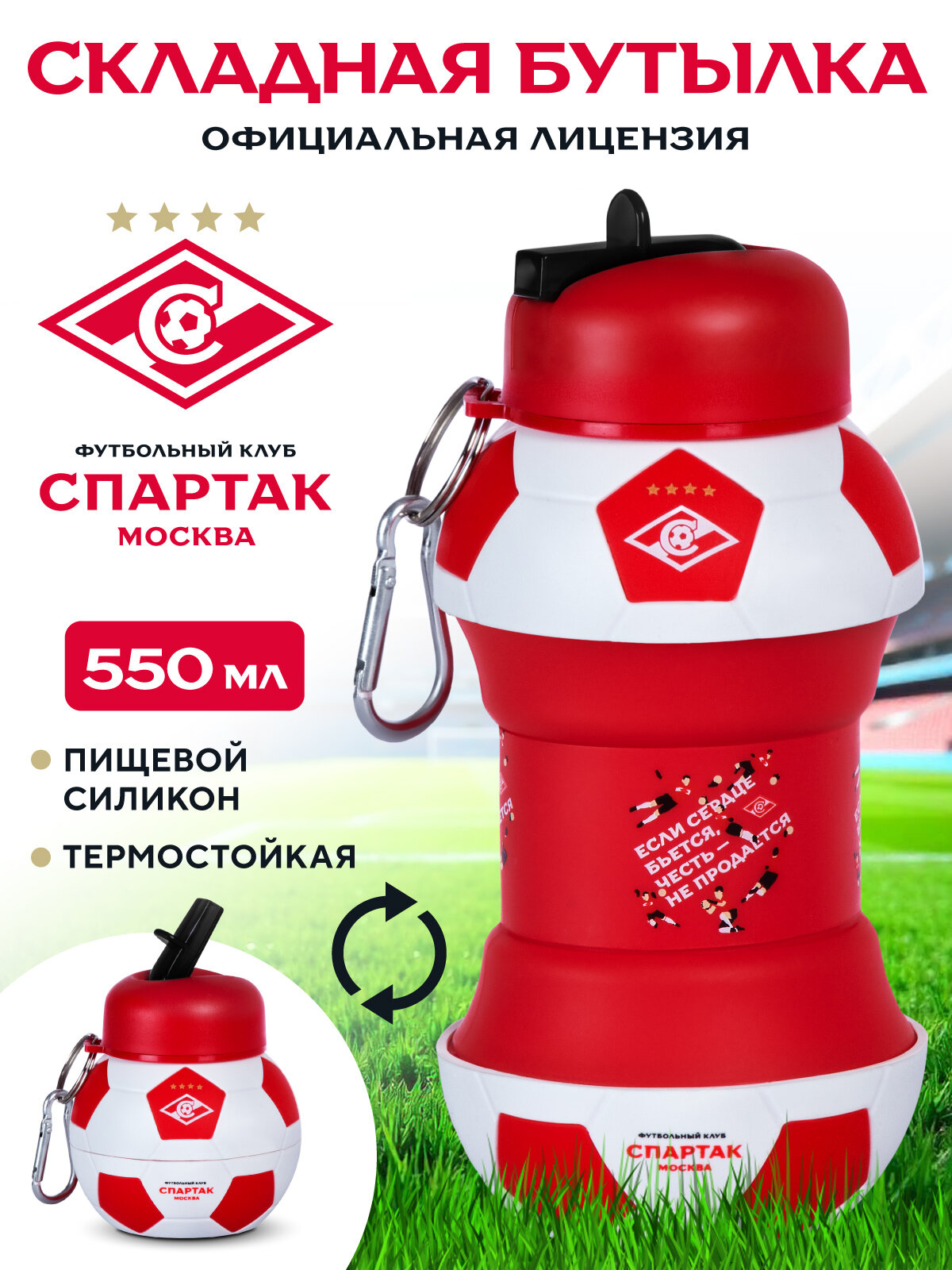 Бутылка силиконовая складная Спартак 550 мл, термостойкая, фляга для спорта/туризма, болельщикам, SSB1