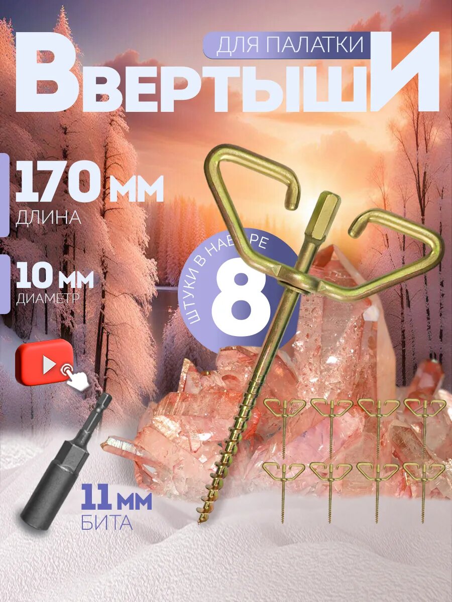 Набор колышков-ввертышей, для палатки, нержавеющая сталь, 8 шт