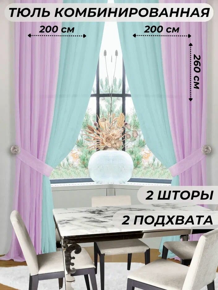 Тюль-вуаль комбинированная двухцветная ширина 200 см. высота 260 см. - 2 шт. + 2 подхвата
